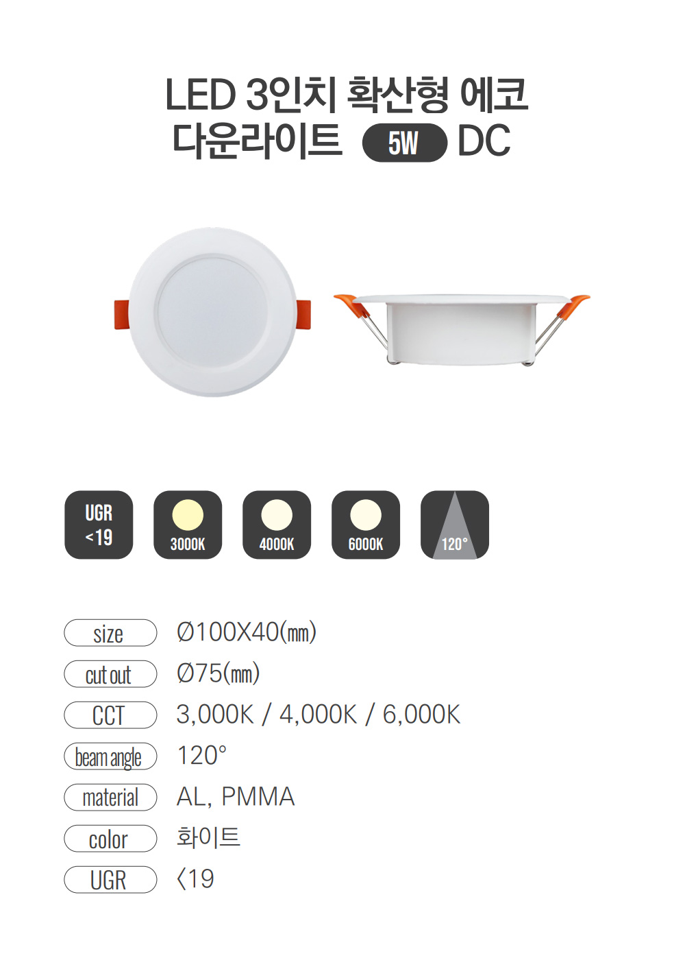 LED 3인치 확산형 에코 다운라이트 5W DC – PPL