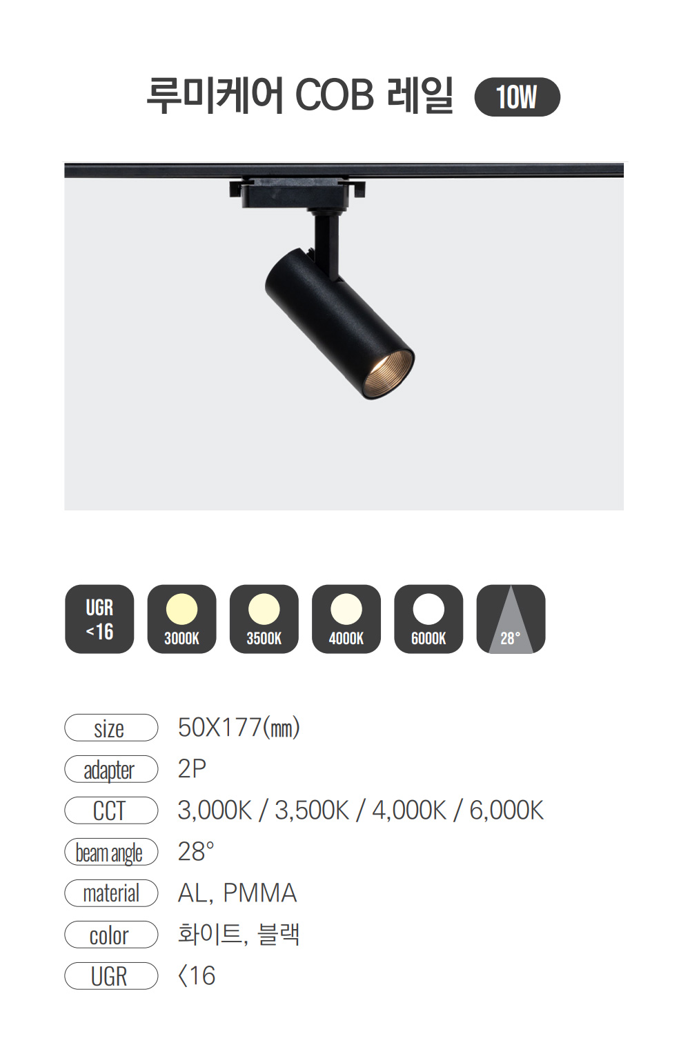 루미케어 COB 레일 10W – PPL